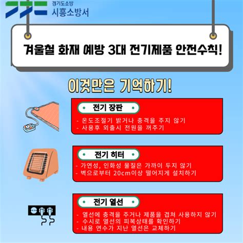 시흥소방서 화재위험 3대 전기용품 안전수칙 주의 당부