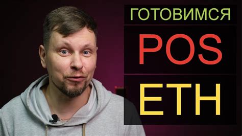 POS Ethereum готовимся YouTube
