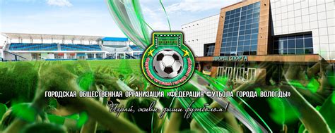 Федерация футбола города Вологды Официальный аккаунт ГОО «Федерация футбола города Вологды