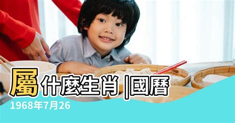 屬什麼生肖 國曆1968年7月26日是農曆幾月幾日 26萬年曆陰曆陽曆對照表 【1968年農曆7月26日】 8z 八字常識網