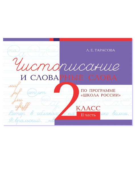 Чистописание и словарные слова 2 класс Часть 2 Прописи по программе Школа России Тарасова Л