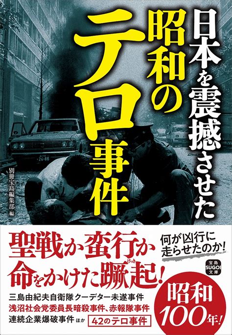 楽天ブックス 日本を震撼させた昭和のテロ事件 別冊宝島編集部 9784299067852 本