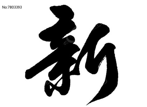 新字毛笔字书法图片下载红动中国
