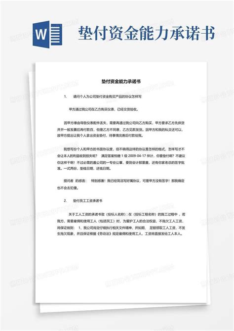 垫付资金能力承诺书Word模板下载 编号leobodgz 熊猫办公