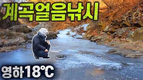 한파가 내린 계곡에서 얼음낚시로 물고기를 잡아 튀겨먹어봅니다 Youtube