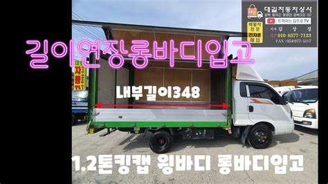 봉고3킹캡12톤윙바디 길이연장 롱바디 입고 쓰리축윙바디 점이톤윙바디롱바디 17년6월식 Youtube