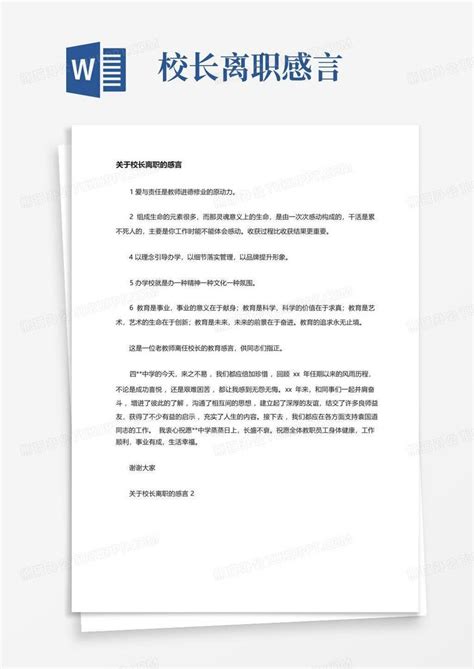 校长离职感言Word模板下载 编号lgzjwjrb 熊猫办公