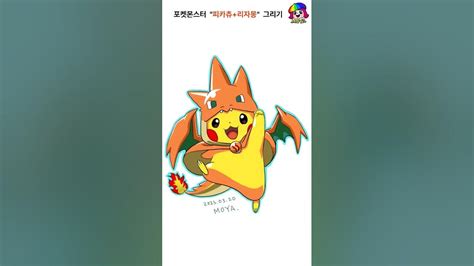 포켓몬 피카츄 리자몽 합체변신~ 그림그리기 색칠하기 Pokemon Pikachu Drawing And