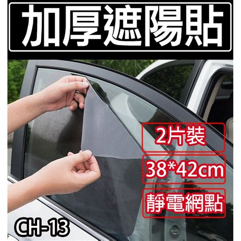 板橋現貨【加厚遮陽貼2片裝】汽車用網點遮陽擋靜電膜隔熱膜防曬隔熱貼紙玻璃貼紙【傻瓜批發】ch 13 蝦皮購物