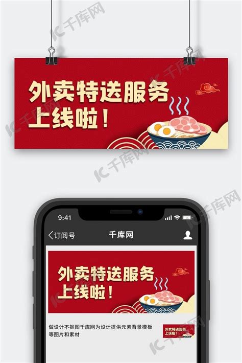 外卖特送饮食红色中国风公众号首图海报模板下载 千库网