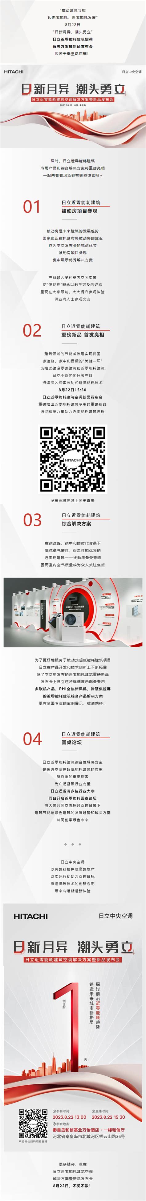 倒计时1天！日立近零能耗建筑空调解决方案暨新品发布会即将启幕 冷暖资讯 冷暖商情