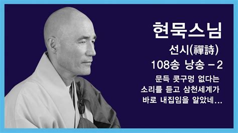 현묵스님 선시 禪詩 108송 낭송 2 문득 콧구멍 없다는 소리를 듣고 삼천세계가 바로 내집임을 알았네 YouTube
