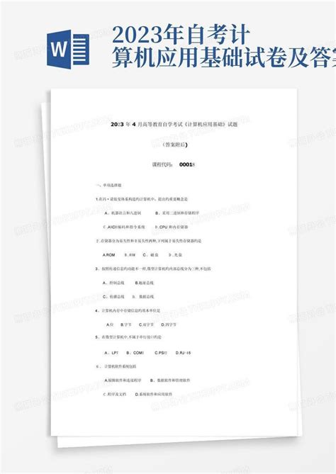 2023年自考计算机应用基础试卷及答案word模板下载编号lvvkegzy熊猫办公