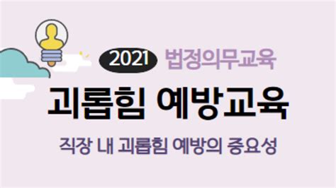 법정의무교육 직장 내 괴롭힘 예방 교육 2021
