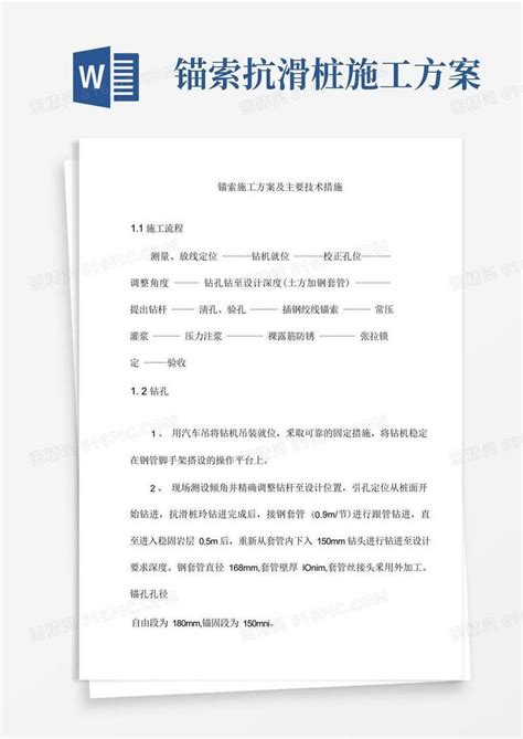 锚索施工方案及主要技术措施word模板免费下载编号zq8aky8j9图精灵