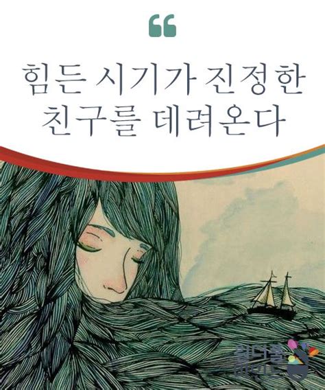 힘든 시기가 진정한 친구를 데려온다 진정한 친구 심리학 인생 레슨