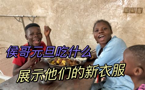 猴哥展示新衣服元旦节他们吃什么大家一起来看看 非洲飞哥 非洲飞哥 哔哩哔哩视频