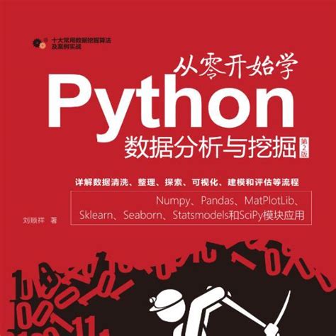 从零开始学python数据分析与挖掘（第2版） 百度百科