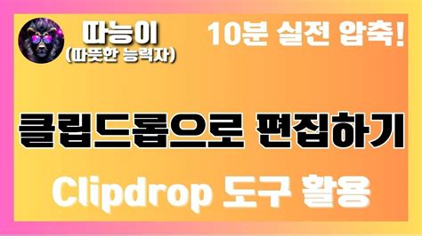 🦁 Ai아트는 따능스쿨 클립드롭으로 편집하기 Clipdrop 도구 활용 Youtube