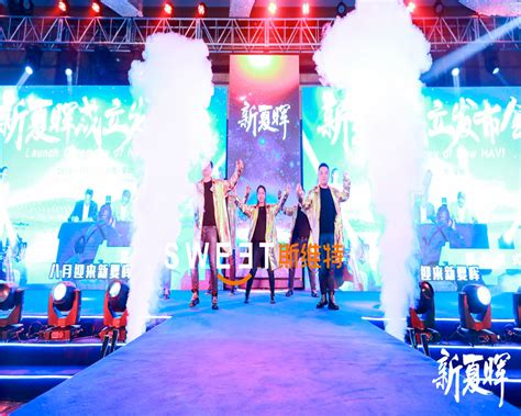 2019新夏晖年会 斯维特活动策划公司