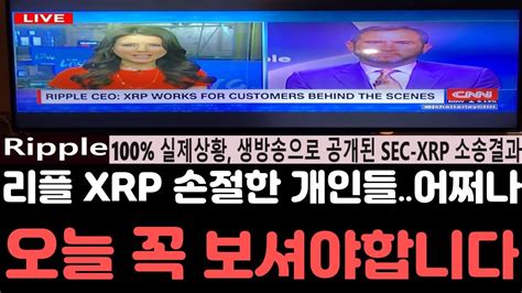 리플전망 리플 Xrp 폭등랠리 시작하나 생방송에 등장한 리플ceo가 전한 한마디 오늘 영상은 꼭 보셔야합니다 리플전망 리플호재 리플급등 리플코인 리플소송