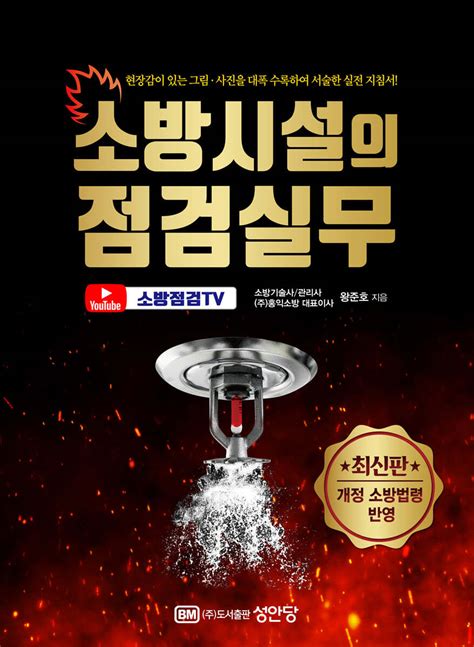 [전자책] 소방시설의 점검실무 예스24