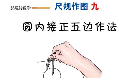 尺规作图9 作圆内接正五边形 教育 职业教育 好看视频