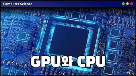Cpu와 Gpu의 차이점 Youtube
