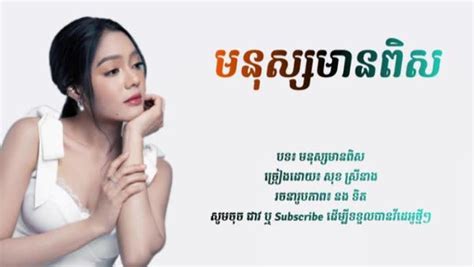 បទចម្រៀង💔🥀មនុស្សមានពិស «សុខ ស្រីនាង { Lyrics } Sad Tnaot