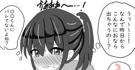 おなら 親戚の子にバレないようにすかしっ屁するおならが止まらないお姉ちゃ セイスイのイラスト Pixiv