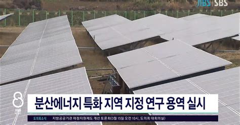 분산에너지 특화 지역 지정 연구 용역 실시