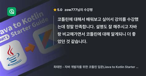 Zow777의 생생한 수강후기 자바 개발자를 위한 코틀린 입문java To 인프런 수강평