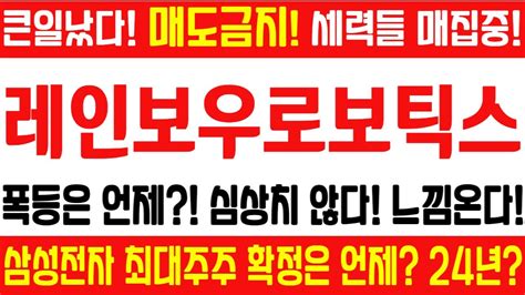 레인보우로보틱스 주가전망 긴급 속보 특급정보 폭등은 언제 심상치 않다 느낌온다 삼성전자 최대주주 확정은 언제 24년 큰일났다매도금지세력들 매