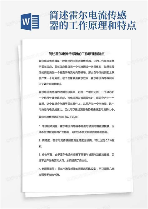 简述霍尔电流传感器的工作原理和特点Word模板下载 编号lwrbenzb 熊猫办公