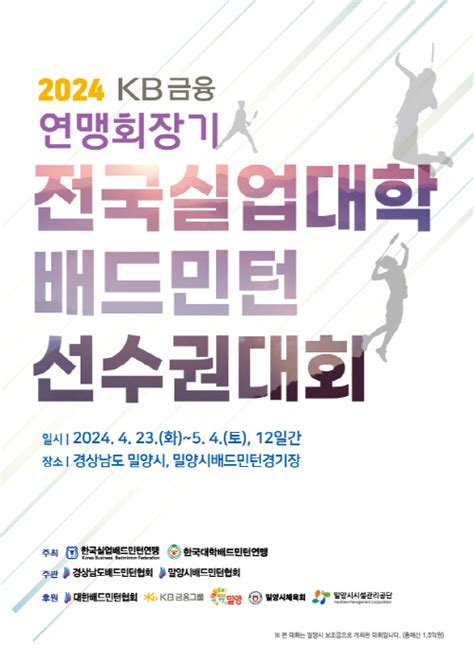 2024 Kb금융 연맹회장기 전국실업대학배드민턴선수권대회