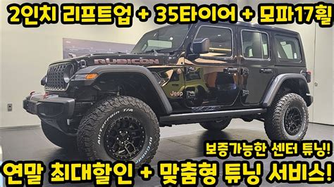지프 랭글러 블랙 보증가능한 모파2인치 리프트업 35인치타이어 비드락휠 튜닝 Youtube