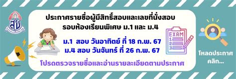 ประกาศรายชื่อผู้มีสิทธิ์สอบและเลขที่นั่งสอบ รอบห้องเรียนพิเศษ ม 1 และ