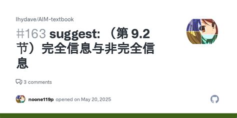 Suggest （第 92 节）完全信息与非完全信息 · Issue 163 · Lhydaveaim Textbook · Github
