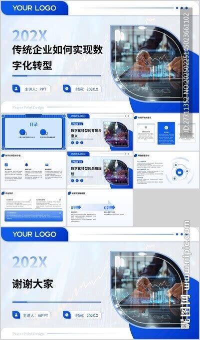 传统企业如何实现数字化转型 商务 科技 Ppt 多媒体图库 昵图网
