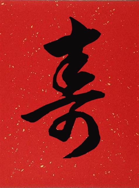 不同書體的「壽」字，收藏下說不定有用 每日頭條