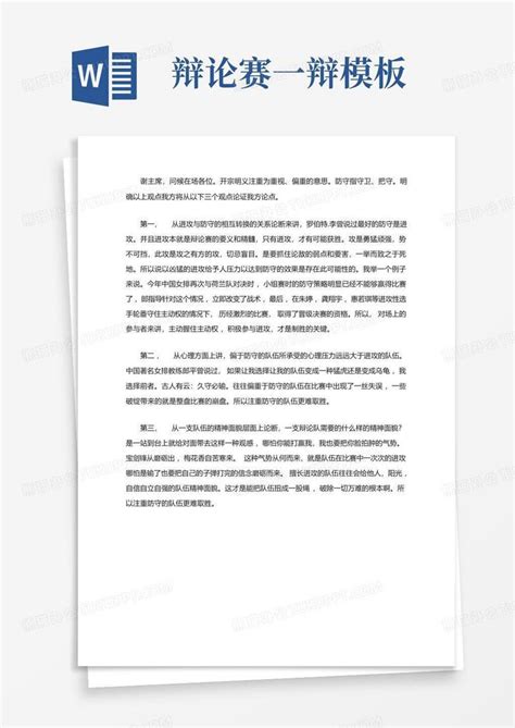 辩论赛一辩word模板下载 编号lpogvvpm 熊猫办公