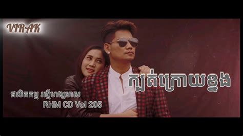 ក្បត់ក្រោយខ្នង ព្រាប សុវត្ថិ Youtube