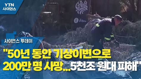 50년 동안 기상이변으로 200만 명 사망 5천조 원대 피해 Ytn 사이언스 Youtube