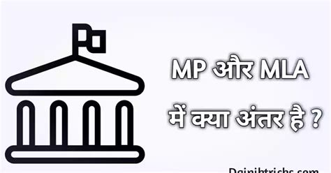 Mla और Mp में क्या अंतर है पूरी जानकारी हिंदी में।