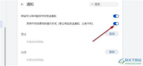 华为浏览器如何设置禁止网站发送通知？ 华为浏览器设置禁止网站发送通知的方法 极光下载站