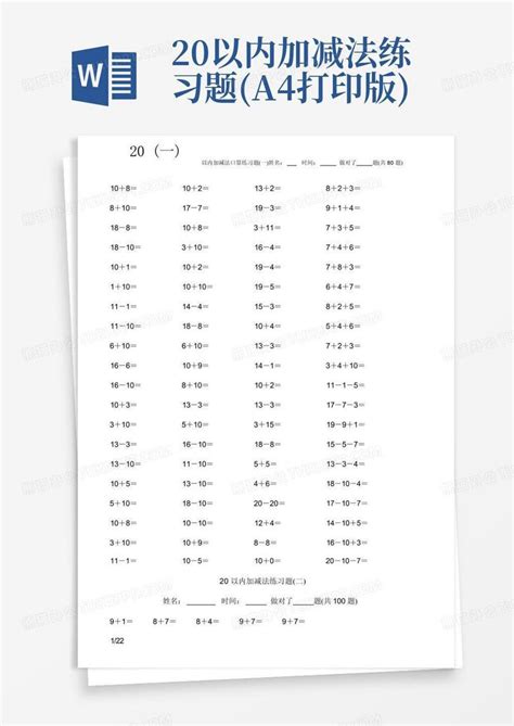 20以内加减法练习题 A4打印版 Word模板下载 编号lgemznpw 熊猫办公