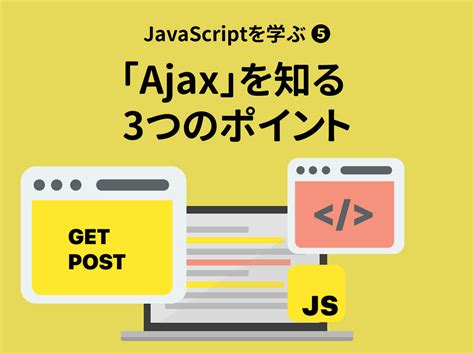 Javascriptを学ぶ上でつまずきやすいポイントを理解するための連載【第5回】ajaxの利点や書き方 Itstaffing エンジニアスタイル