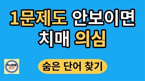 1문제도 안보이면 치매 의심 숨은단어찾기치매예방활동 단어퀴즈 치매테스트치매예방퀴즈 치매예방법 집중력키우기 단어퀴즈 Youtube