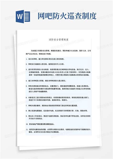 网吧消防安全管理制度Word模板下载 编号qzbdmxjn 熊猫办公