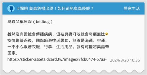 閒聊 臭蟲危機出現！如何避免臭蟲侵襲？ 居家生活板 Dcard